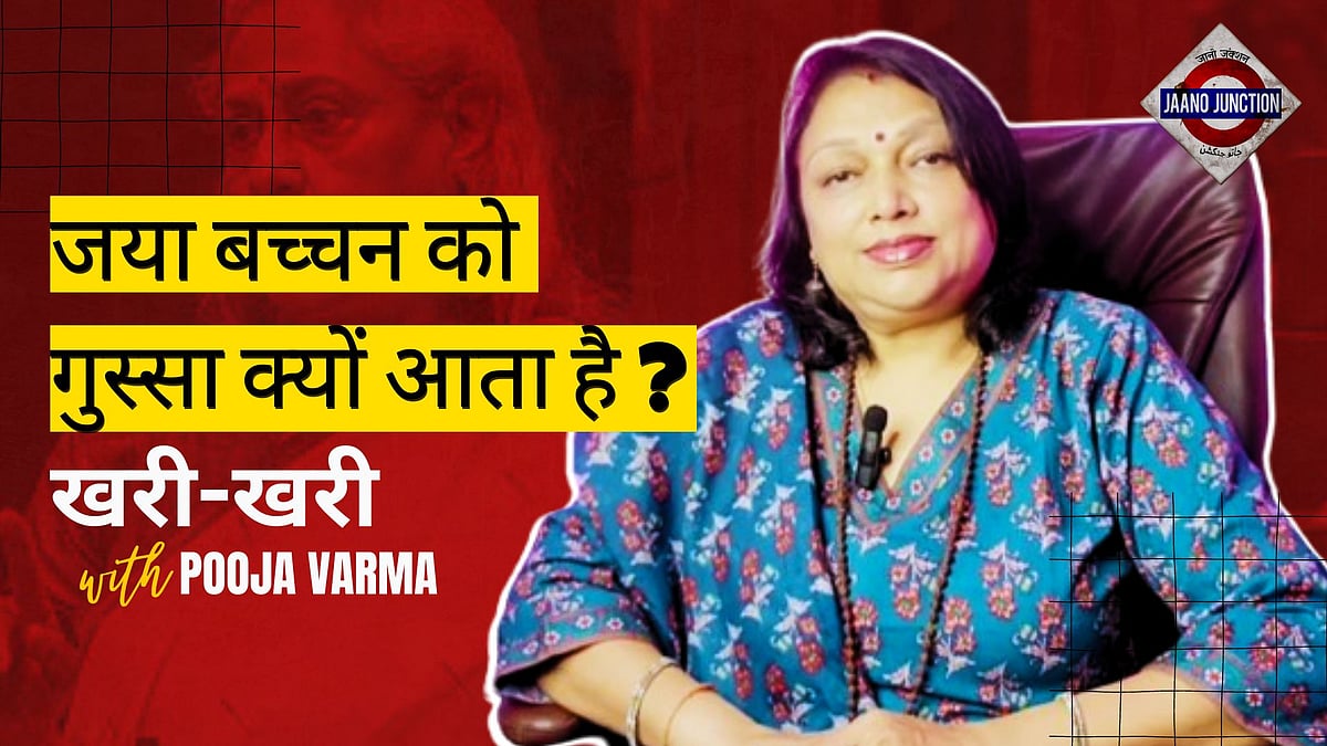 WATCH: जया बच्चन को गुस्सा क्यों आता है ? खरी-खरी | Pooja Varma | Jaano Junction